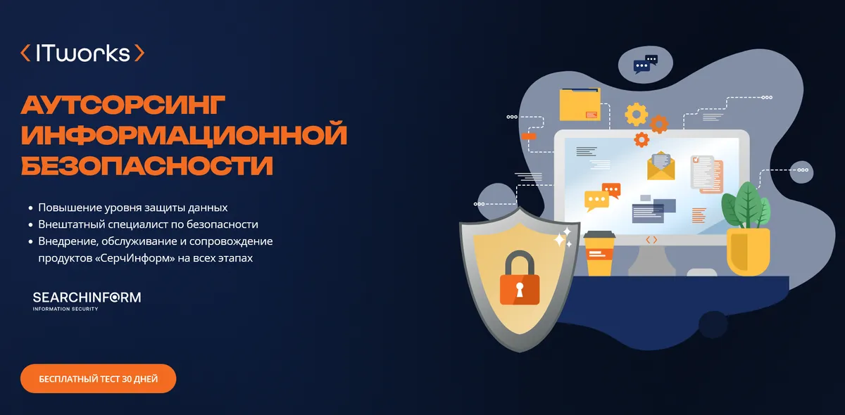 Аутсорсинг информационной безопасности